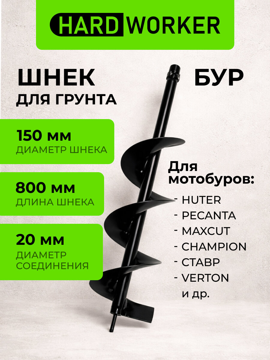 Шнек (БУР) для мотобура HARD WORKER 150х800мм для земли, универсальный шнек для бурения