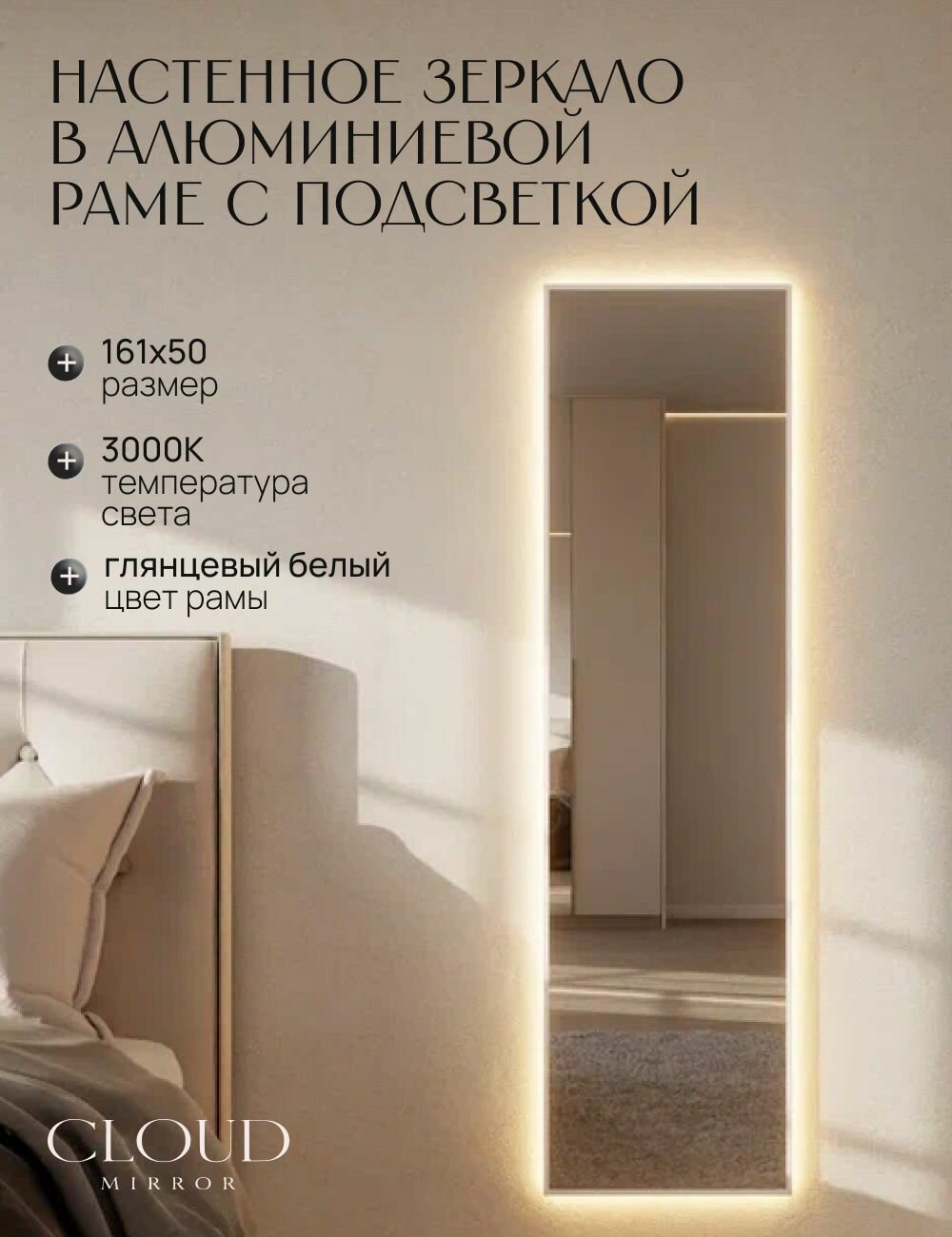 Зеркало 160х50 см. CLOUD MIRROR с подсветкой в алюминиевой раме настенное. Свет: Теплый белый 3000К, Белое