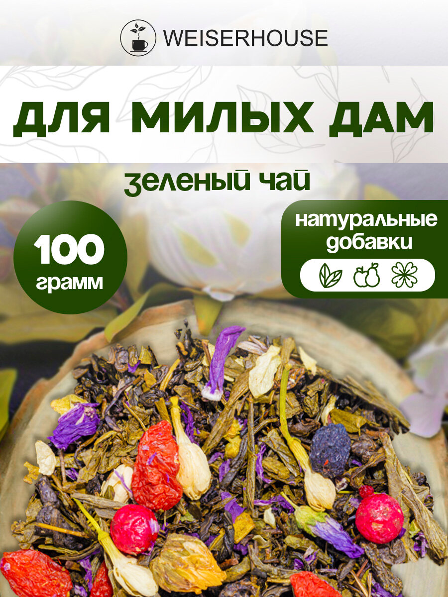 Чай зелёный листовой WEISERHOUSE "Для милых дам" ягодный 100 г