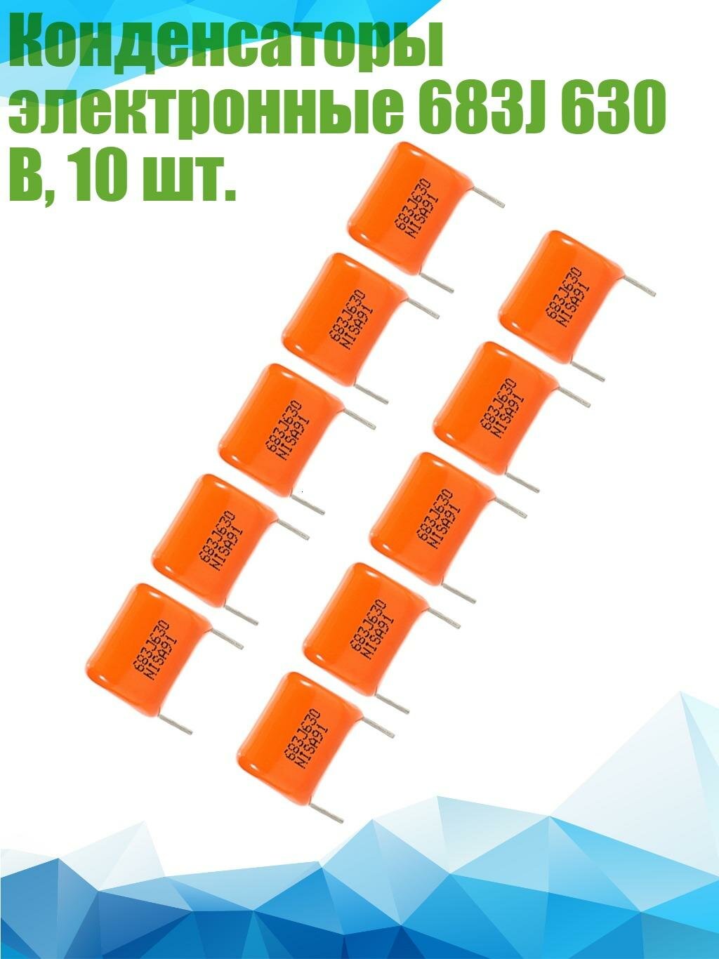 Конденсаторы электронные 683J 630 В, 10 шт.