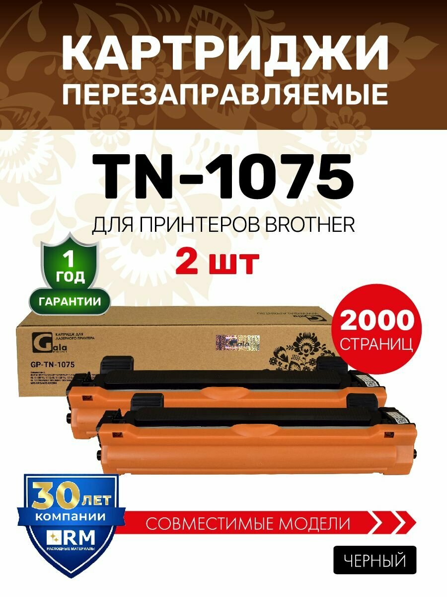 Картридж GalaPrint TN-1075 2 штуки для Brother DCP-1510/1512/HL-1110/1112/1210 лазерный, совместимый