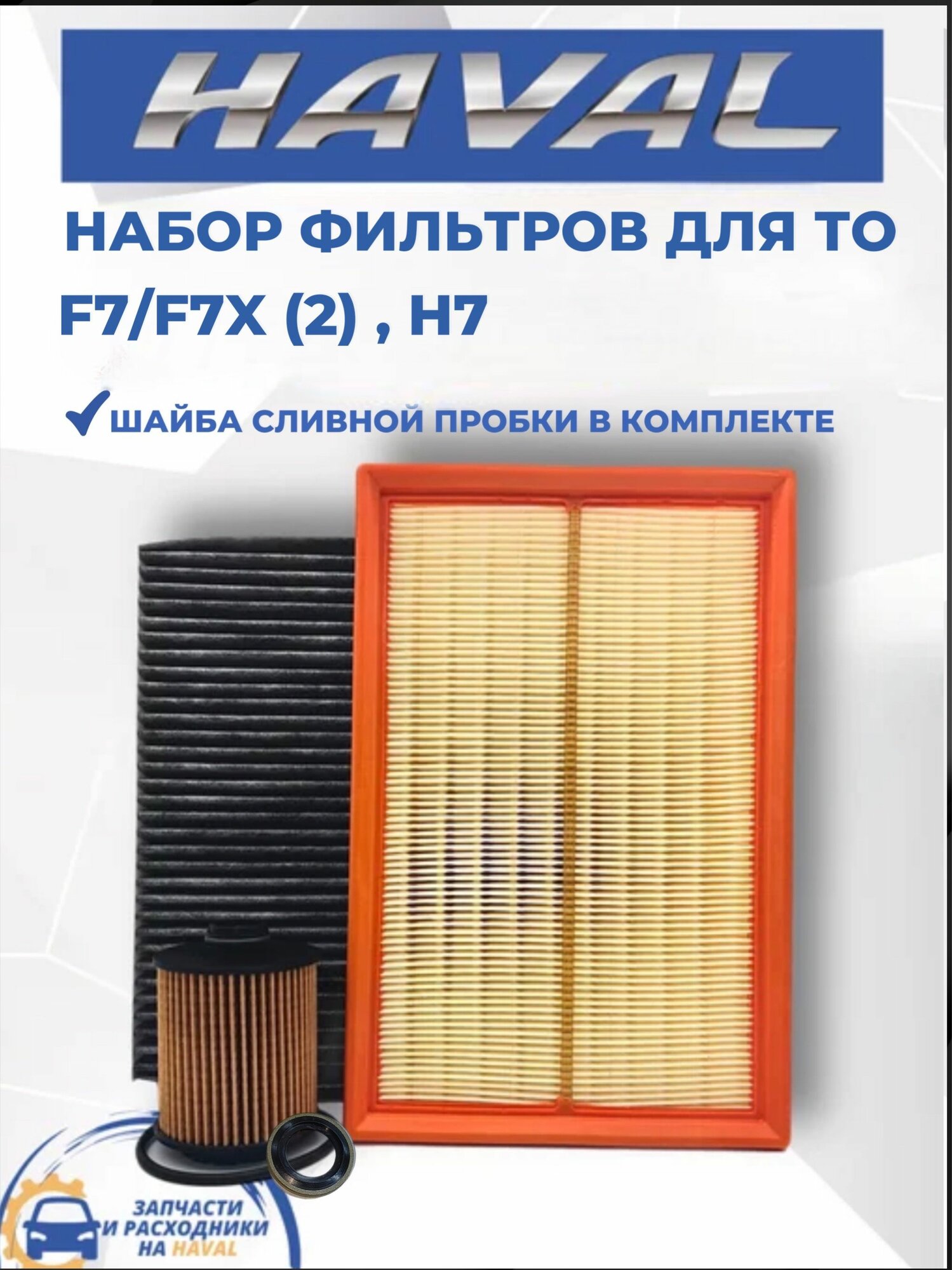 Набор фильтров Haval F7, F7X (2 поколение) 2.0 л, H7 2.0, DARGO (X)