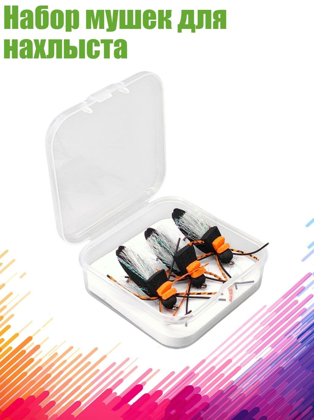 Набор мушек для нахлыста