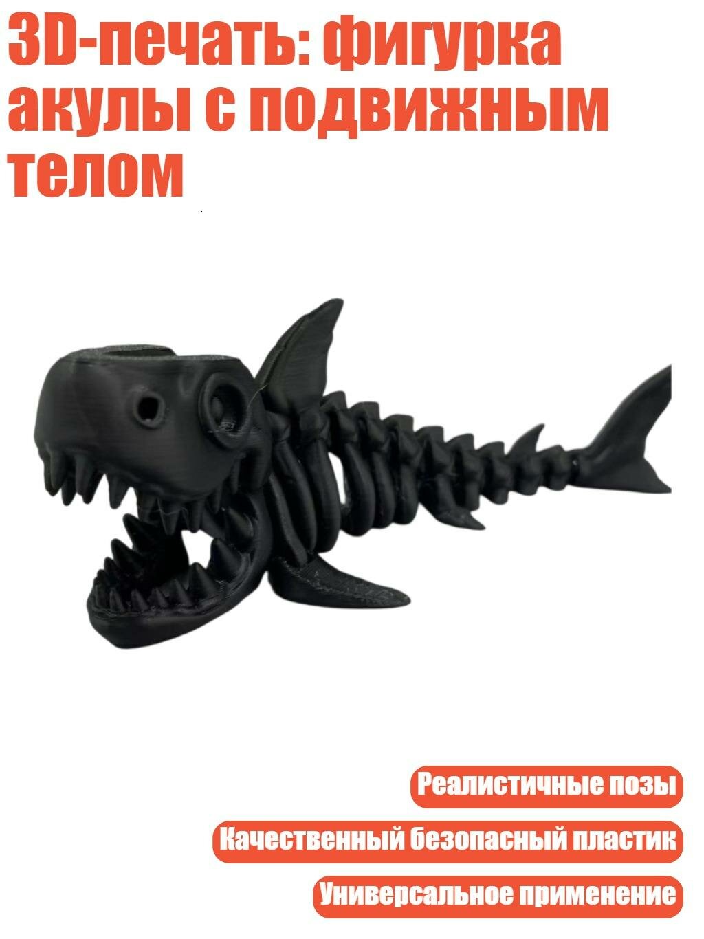 3D-печать: фигурка акулы с подвижным телом, 6