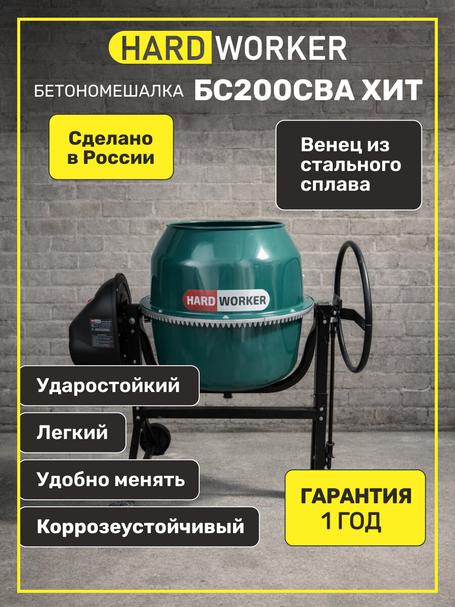 Бетономешалка строительная HARD WORKER БС200СВА ХИТ сегментный венец из стального сплава, бетоносмеситель электрический, строительная, зеленая, 220 В