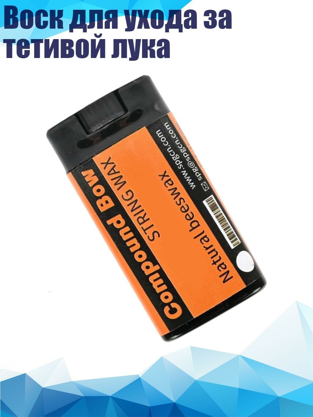 Воск для ухода за тетивой лука, оранжевыйЦвет