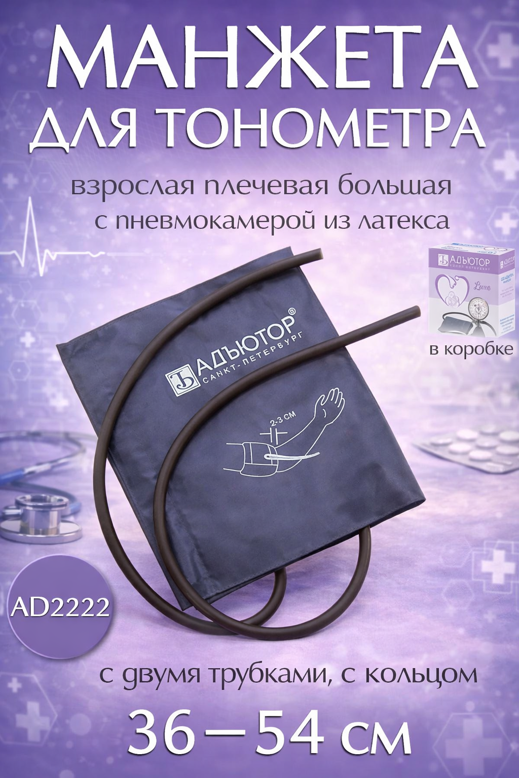 Манжета для тонометра универсальная увеличенная 36-54см AD2222