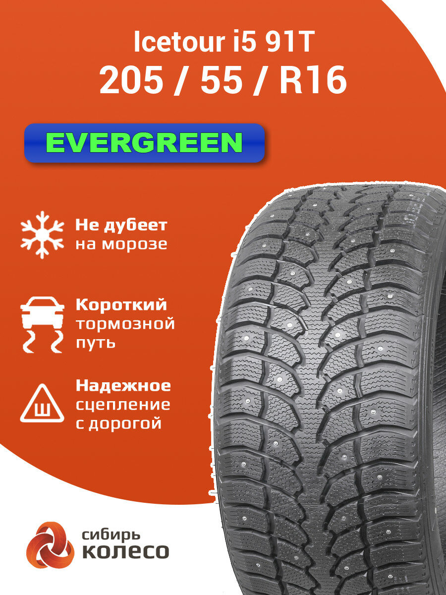 205/55R16 Evergreen Icetour i5 91T шип