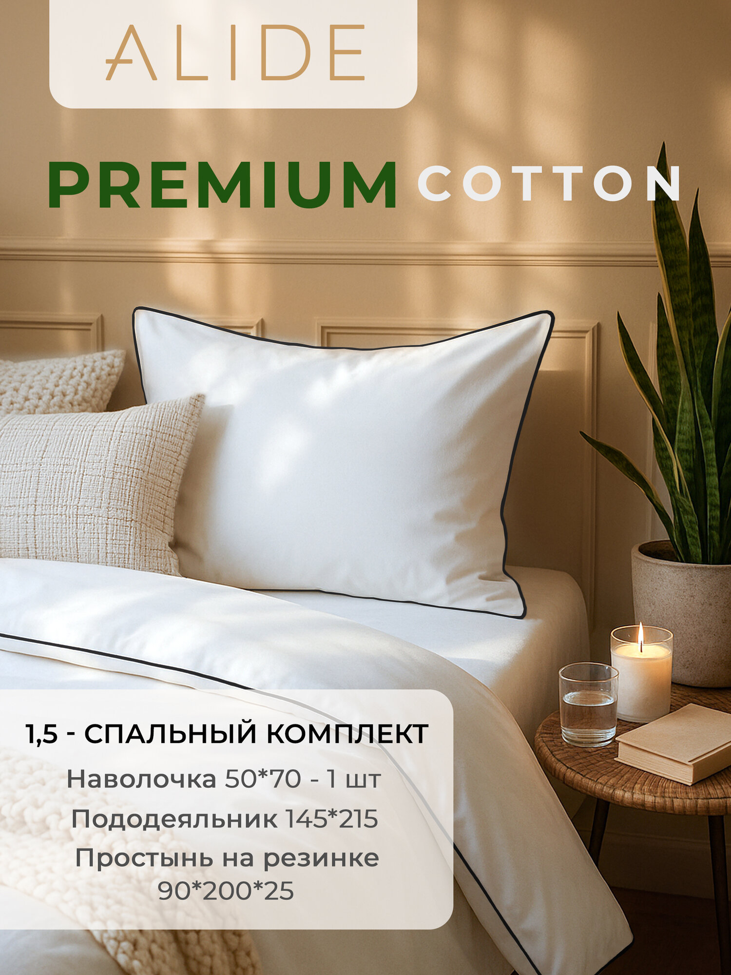 Постельное белье с кантом 1,5 спальное, Сатин белый с черным кантом, пододеяльник 145*215, простынь на резинке 90*200*25, наволочка 1шт 50*70, Премиум, хлопок 100%