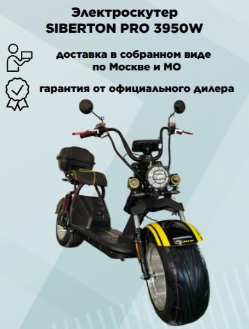 Электроскутер CityCoCo SIBERTON PRO 3950W, в сборе