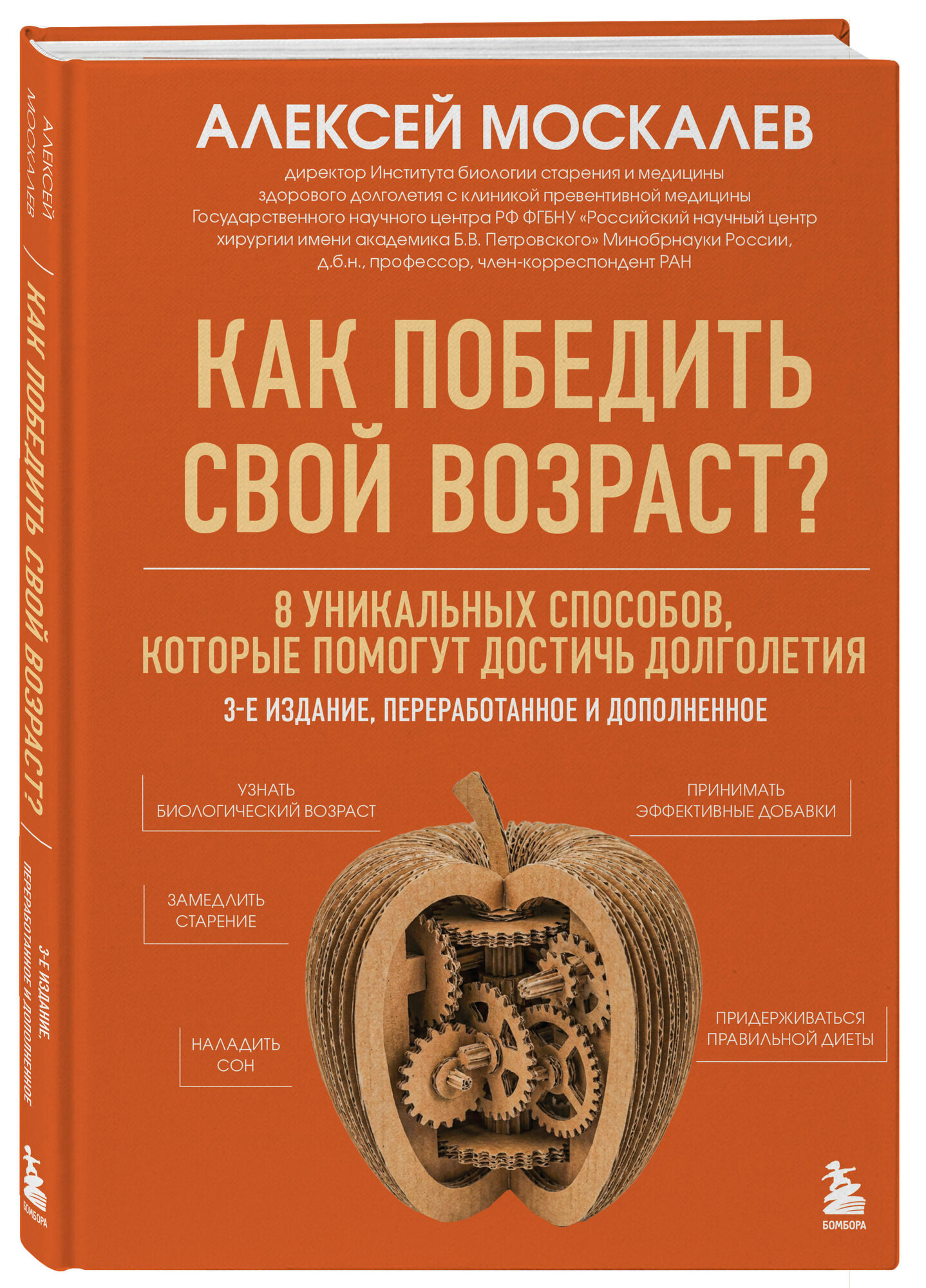 Москалев А. А. Как победить свой возраст? 8 уникальных способов, которые помогут достичь долголетия. 3-е издание