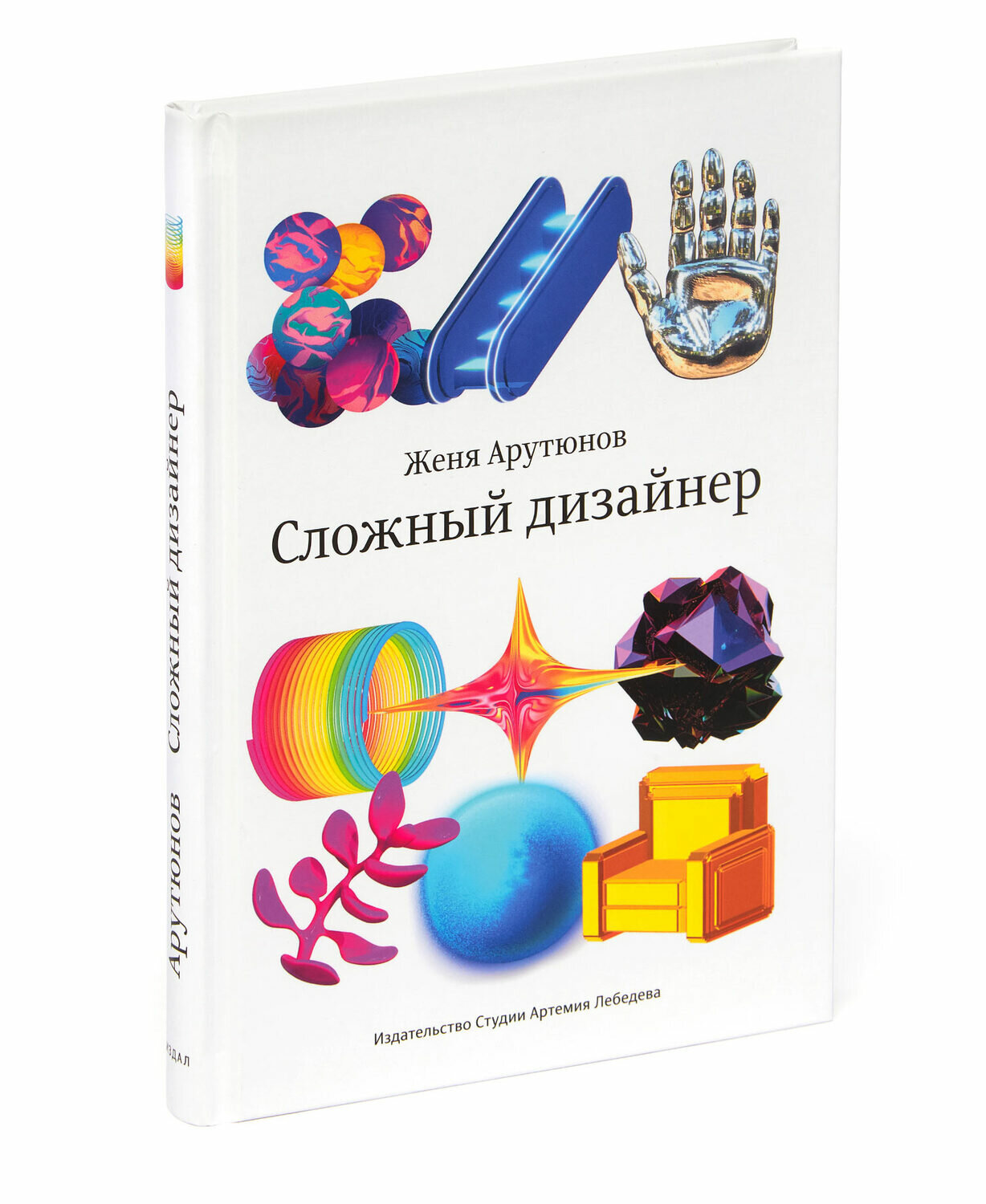 Книга «Сложный дизайнер», Женя Арутюнов, твердый переплет, 2023 г, 18+