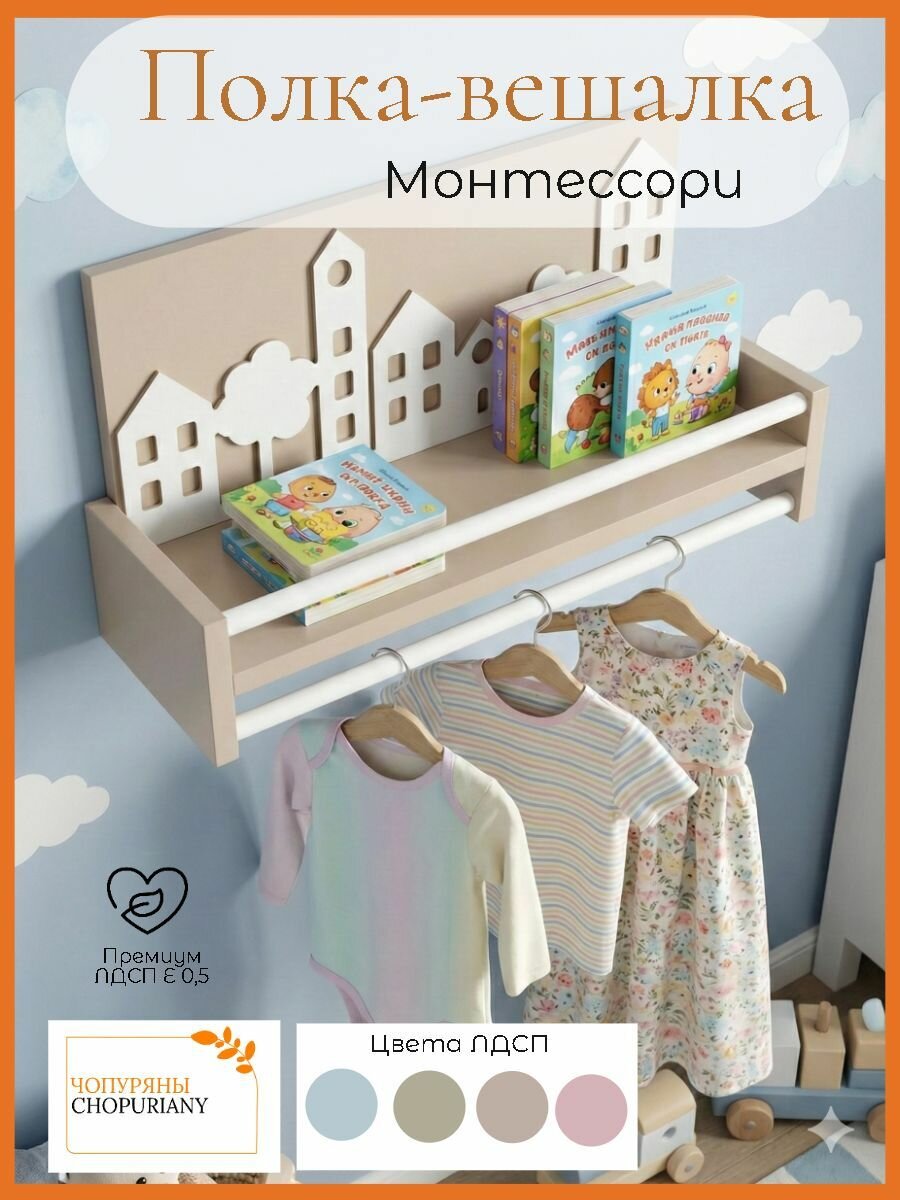 Детская полка 2 в 1 для книг/игрушек и вешалка для одежды Ева премиум качества. Методика Монтессори