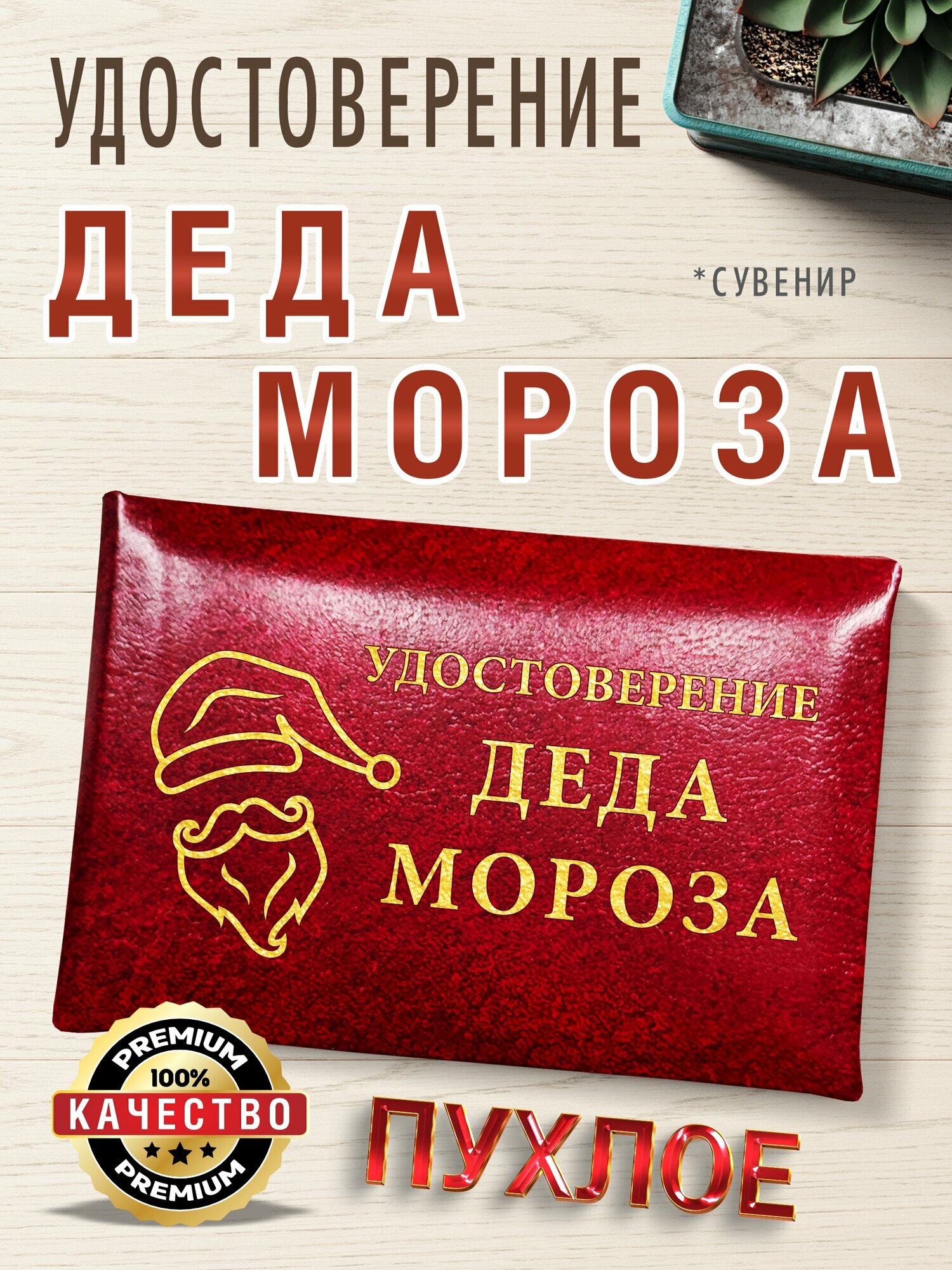 Сувенирное удостоверение "Деда Мороза" красно-бордовая пухлая корочка с золотым тиснением