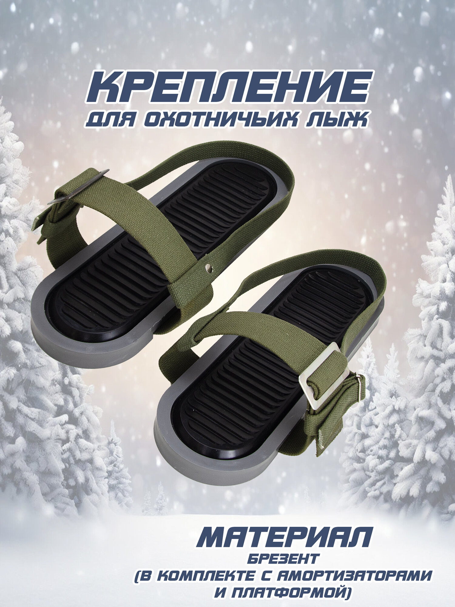 Крепление для охотничьих лыж (брезент носк+пят ремень) + амортизатор + платформа пластик (тип 22)