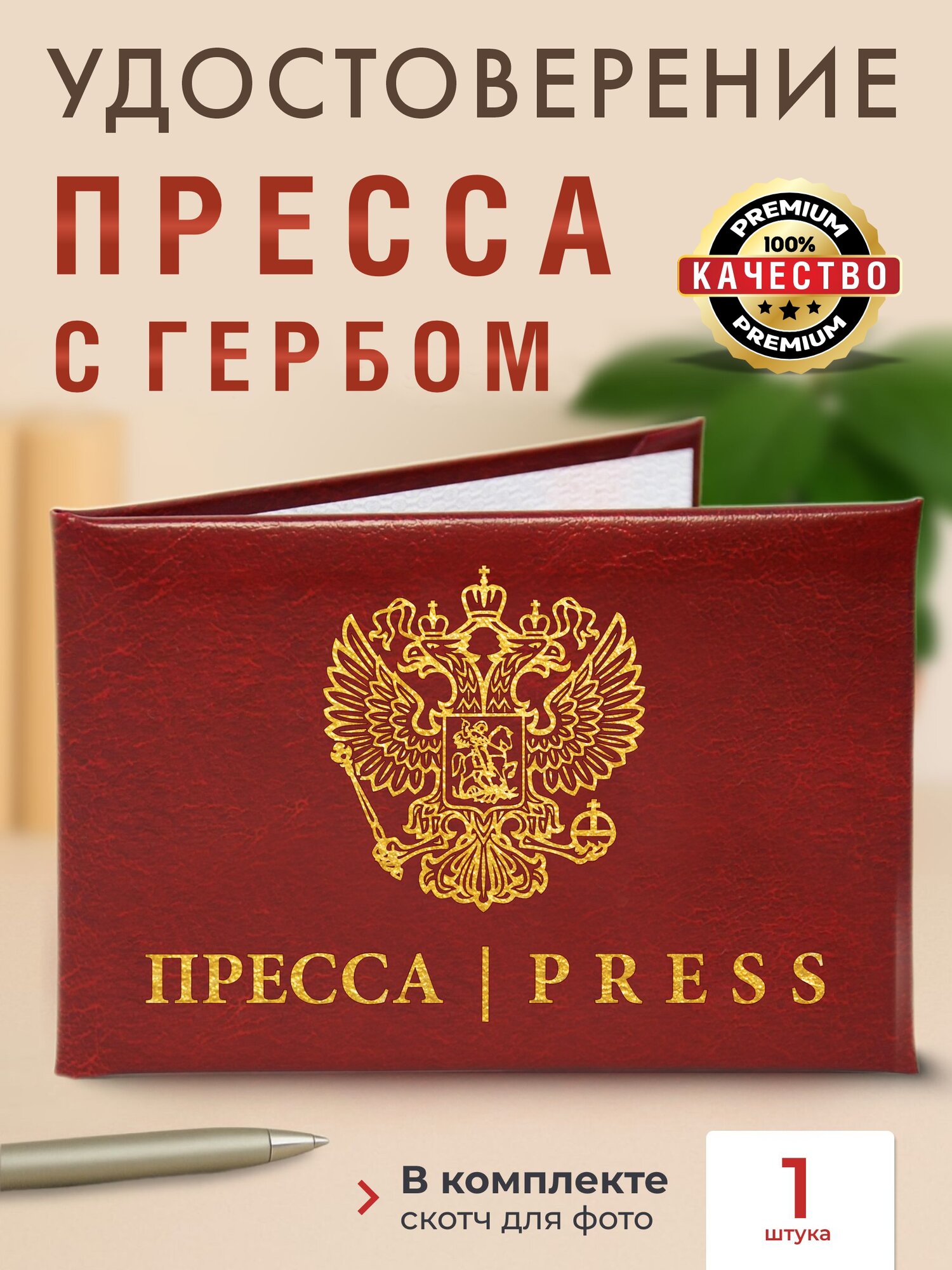 Бланк удостоверения "Пресса" с гербом РФ, пухлая обложка, 100х65 мм, удостоверение корочка