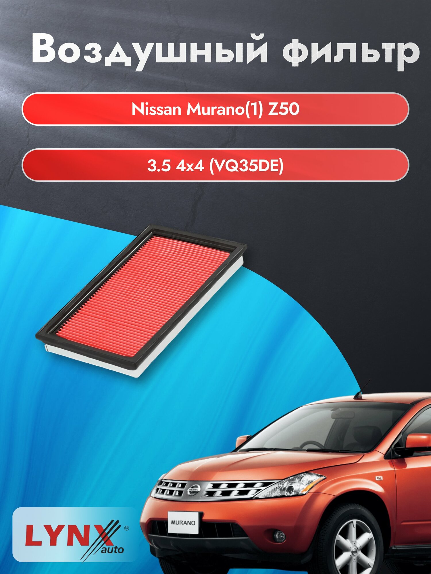 Воздушный фильтр на Nissan Murano (1) Z50 / 2002-2009г. / Двигатель 3.5 (VQ35DE) LA-228-1, Ниссан Мурано / LYNXauto
