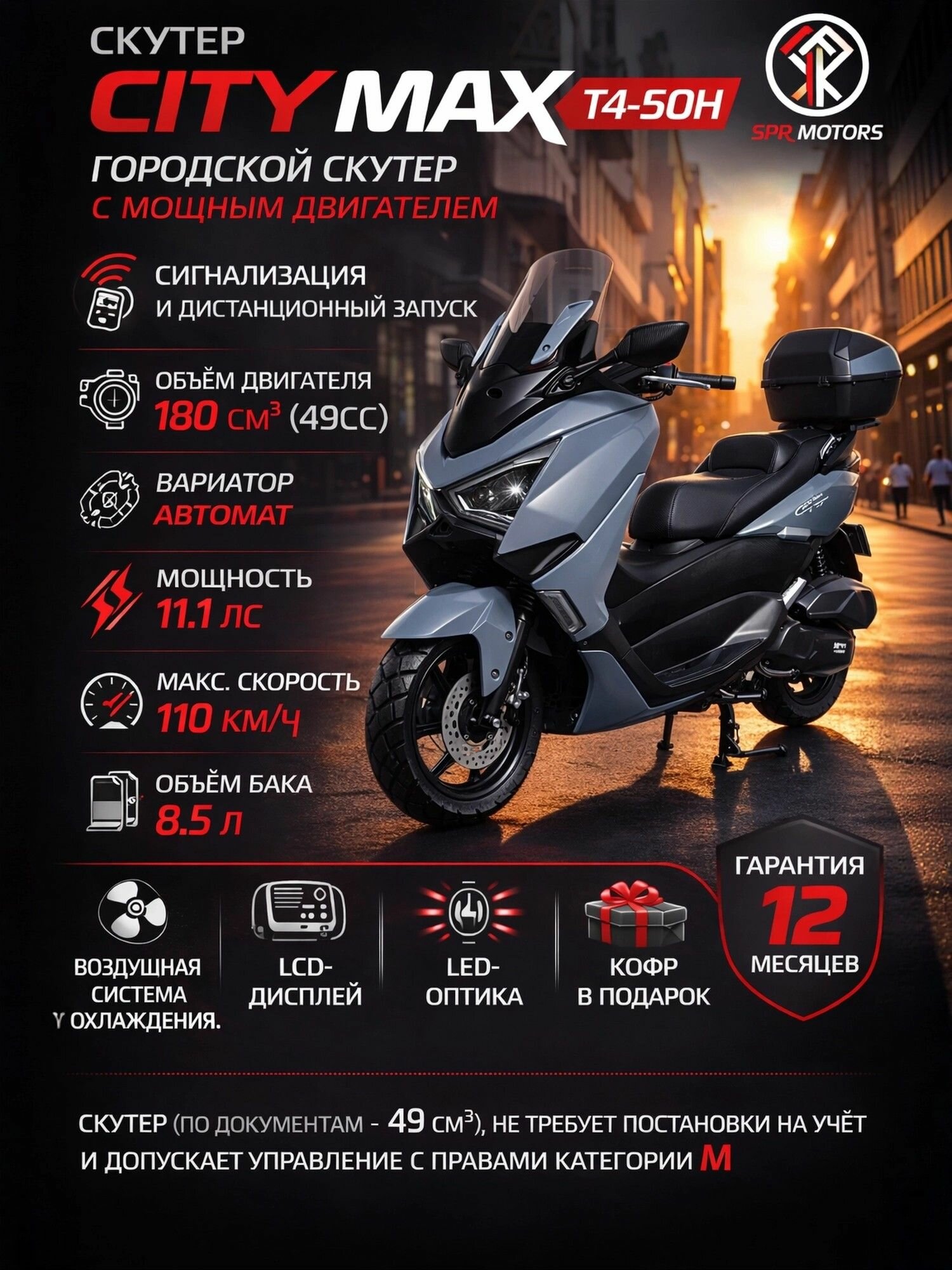Скутер SPRMOTORS CITY MAX, 180см3, 11 л. с. Без ПТС (49cc), в заводской упаковке