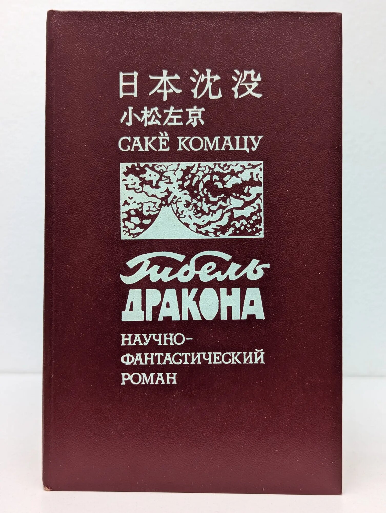 Гибель Дракона Комацу Саке 1989