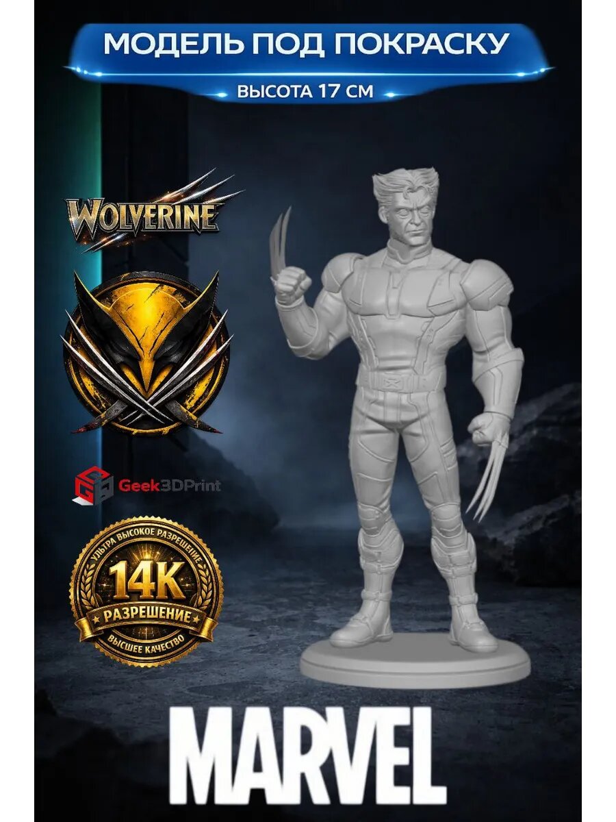 Фигурка Wolverine — модель для покраски