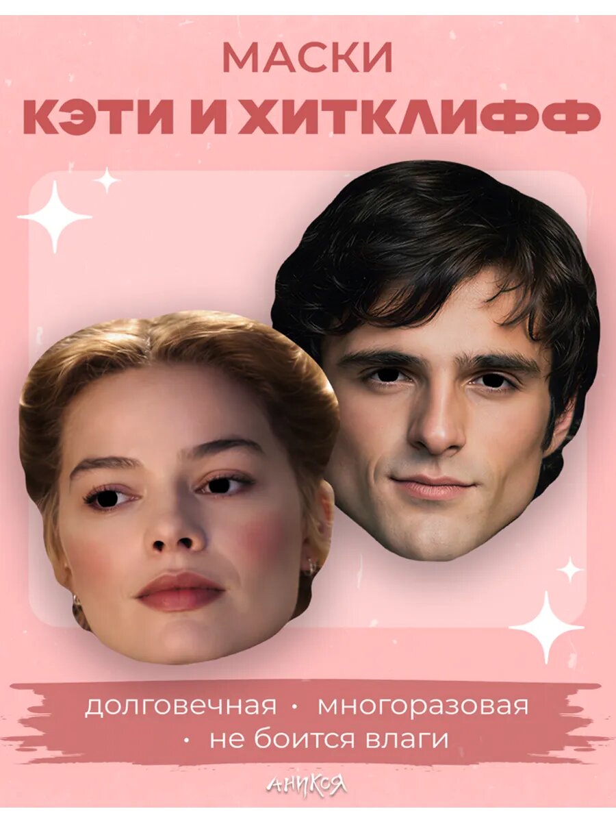 Маски Грозовой перевал