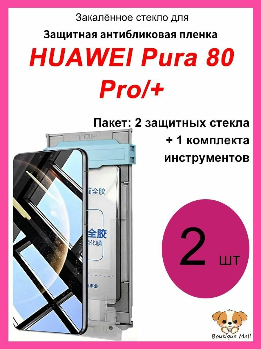 Защитное стекло для HUAWEI Pura 80 Pro/+, с антишпионским покрытием, полноклеевое, бесспиленное, с пылезащитным отсеком, противоударное, антибликовое, антипотное, полноэкранное