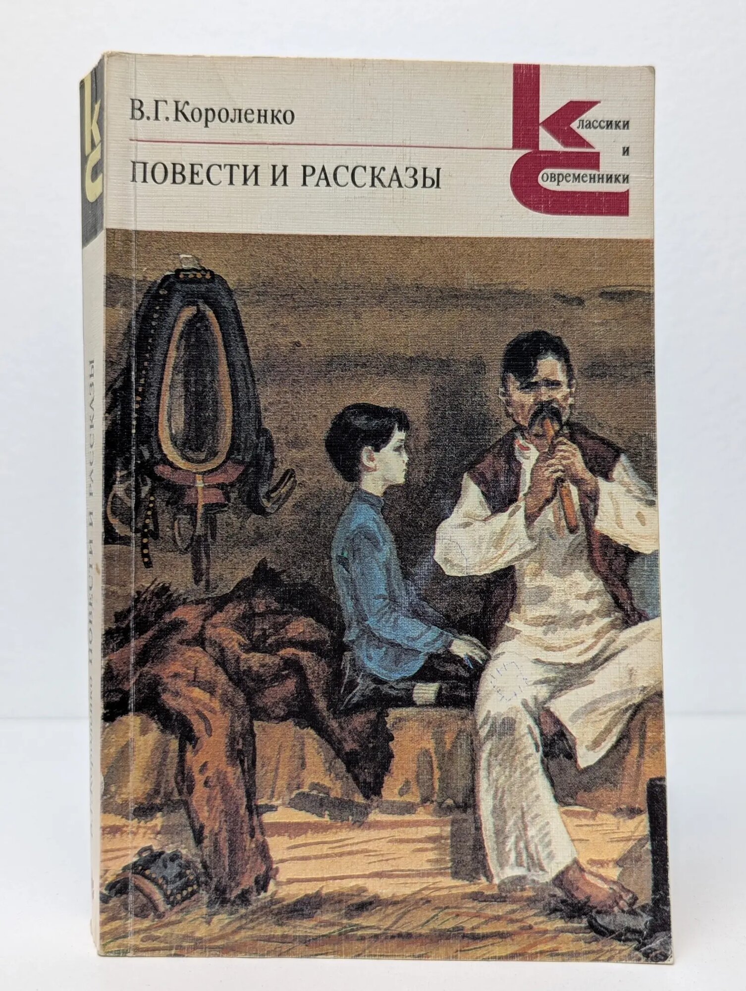 Классики и современники. Повести и рассказы Короленко Владимир Галактионович 1986
