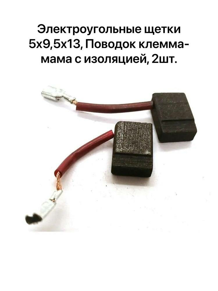 Угольные щетки для электроинструмента AEG, Интерскол, Sturm, Elitech