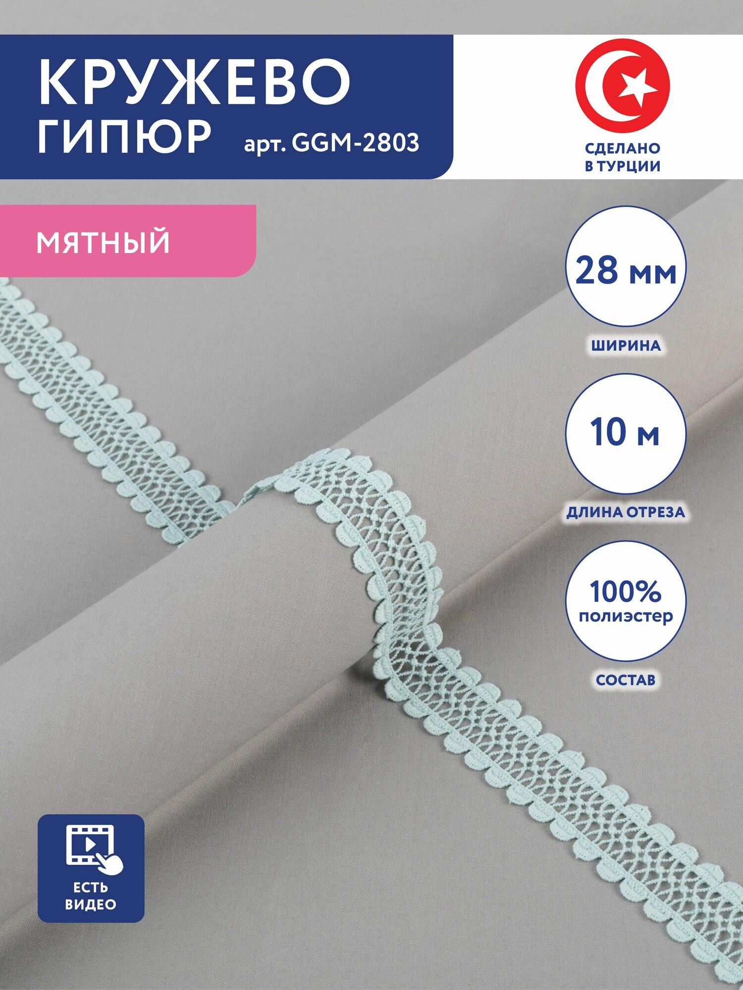 Кружево гипюр для рукоделия и шитья"Gamma" 27 мм GGM-2703 в рулоне 10 м GP012DB т. синий