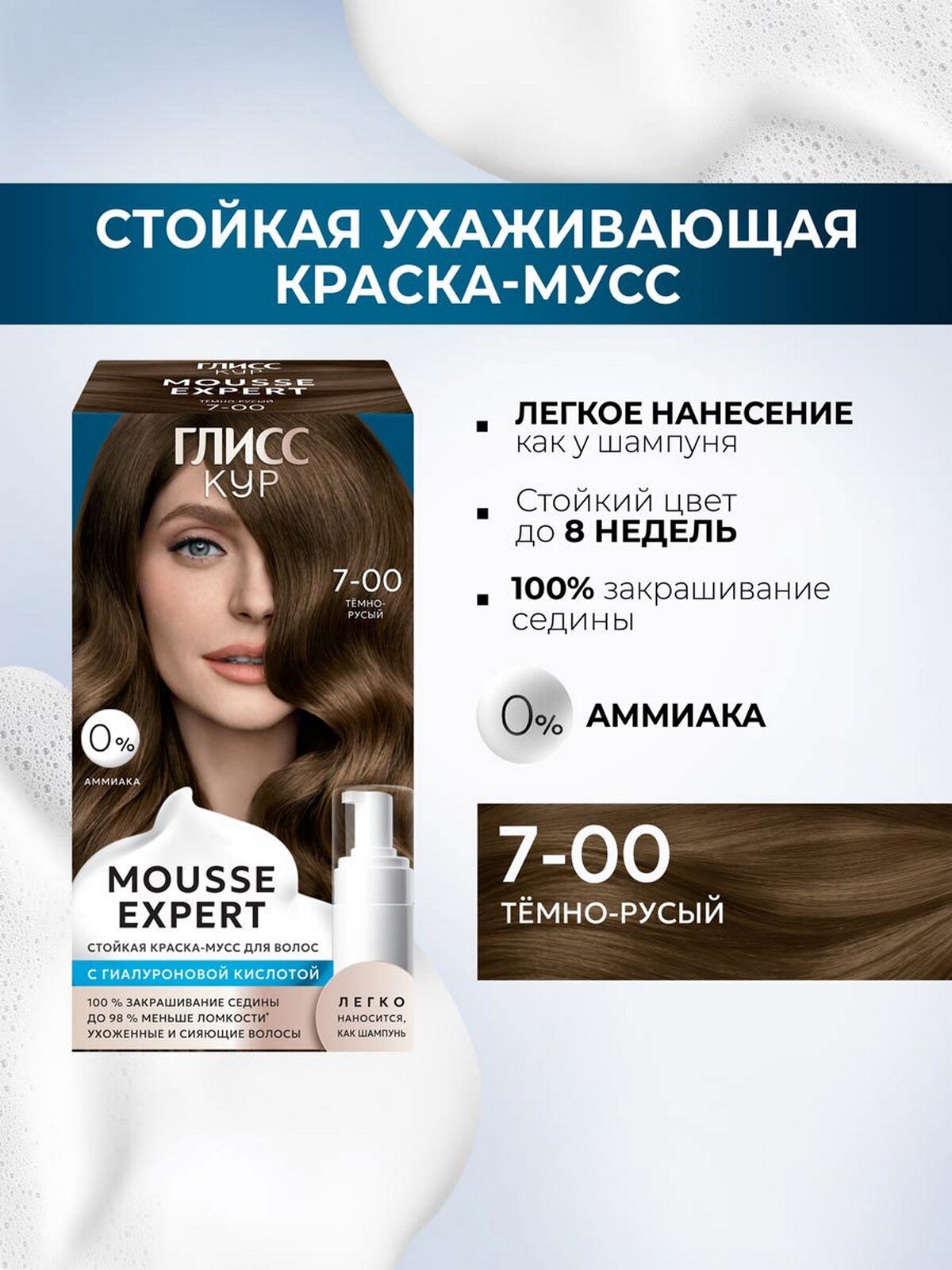 Краска-мусс для волос Глисс Кур Mousse Expert, тон: темно-русый 7-00, 85мл