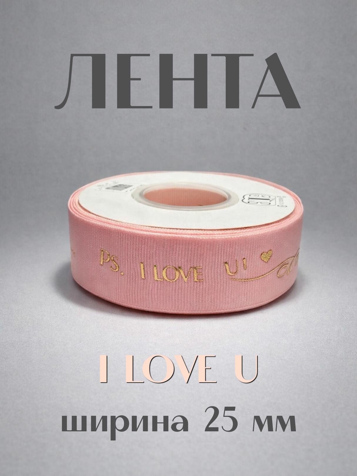 Лента атласная, розовый нежный, I Love U, 25мм/25 ярд, для декора и флористики