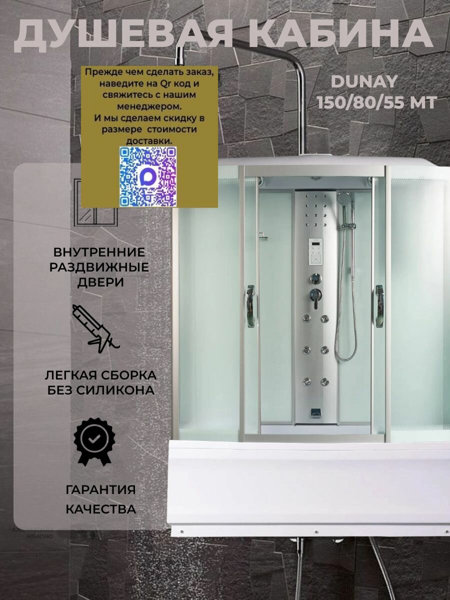 Душевая кабина River Dunay 150/80/55 MT