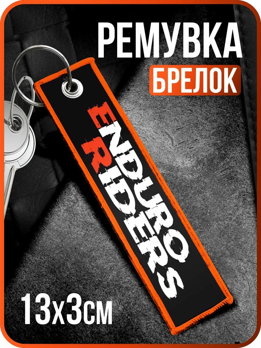 Брелок ремувка Эндуро