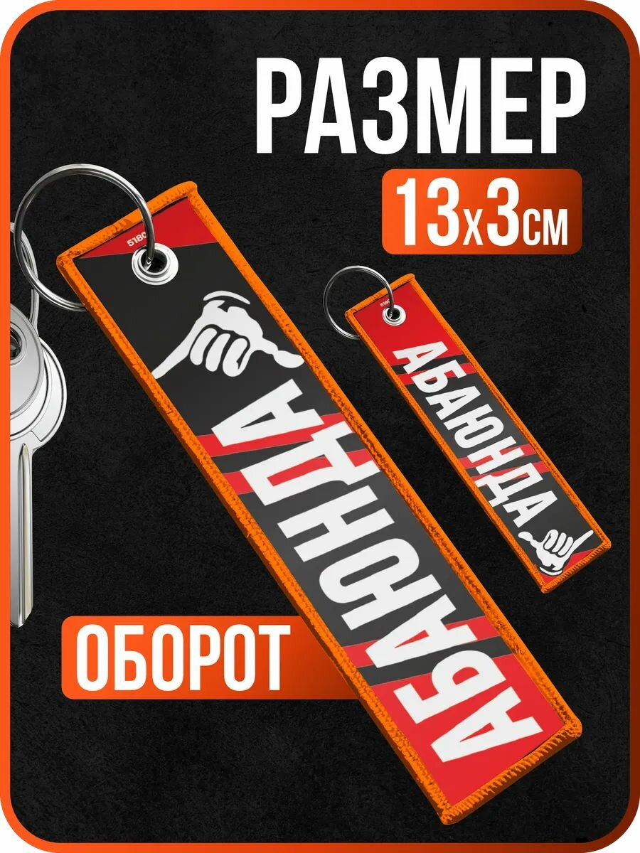 Брелок 1-я Наклейка, белый, красный, оранжевый, черный — фото 1