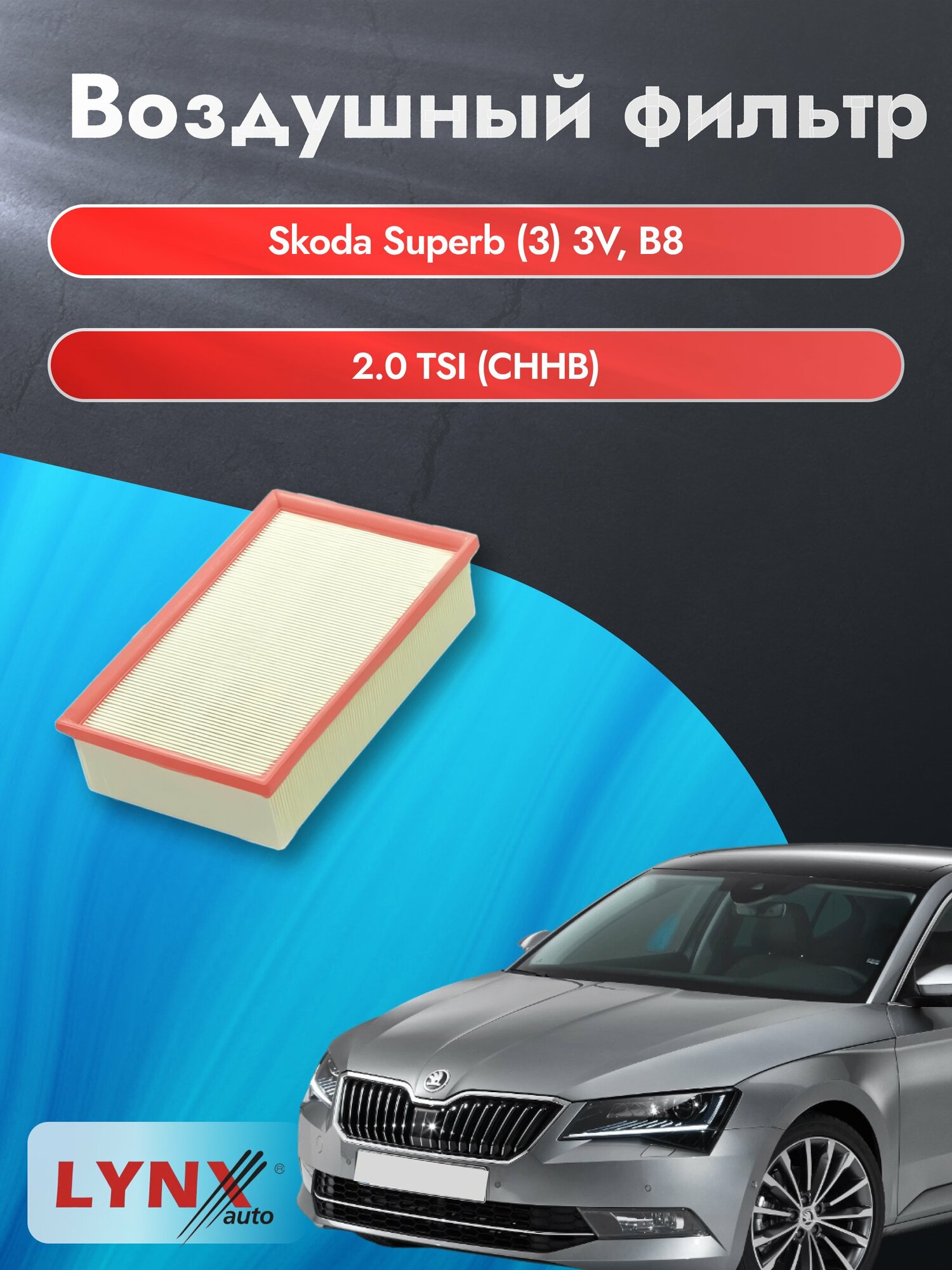 Воздушный фильтр на Skoda Superb (3) 3V, B8 / 2015-2023г. / Двигатель 2.0 (CJXA) LA-2076, Шкода / LYNXauto