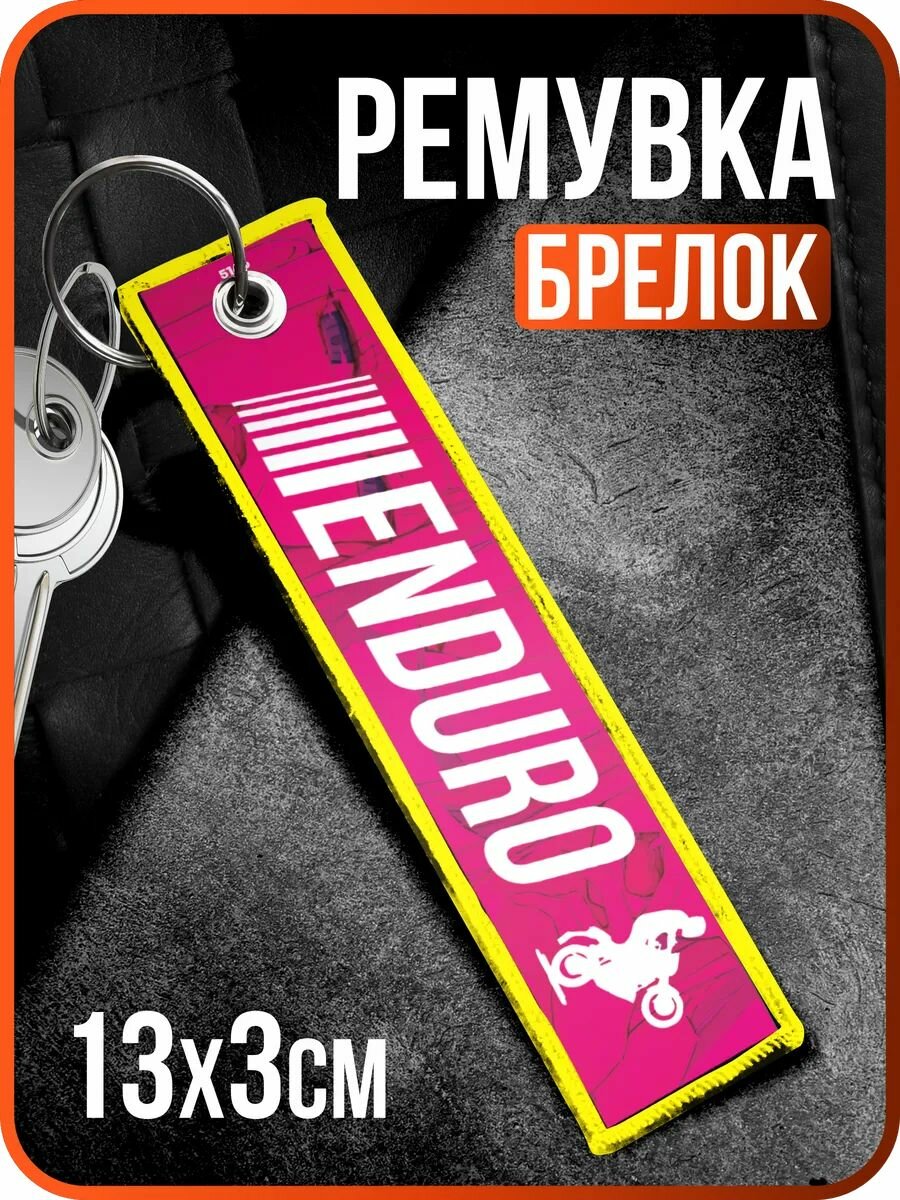 Брелок ремувка Эндуро Питбайк