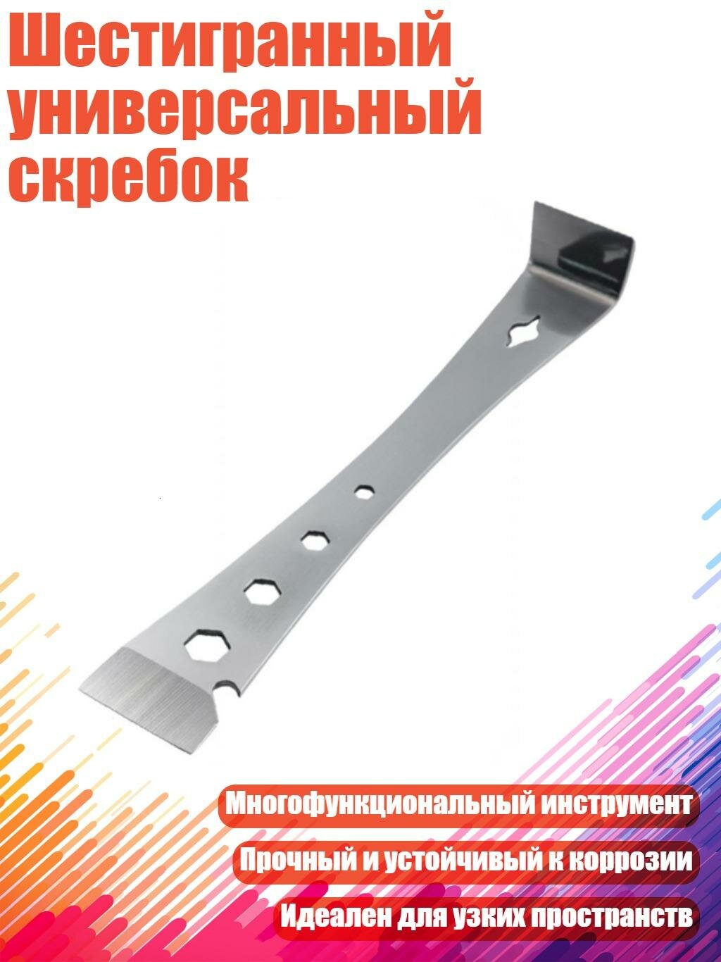 Шестигранный универсальный скребок