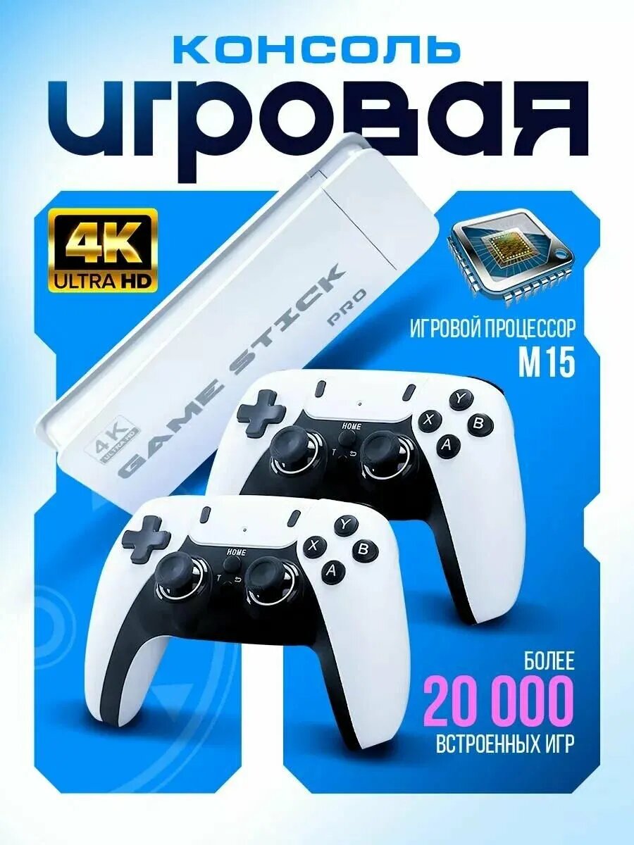 Игровая приставка Game Stick Pro 4K, 64 ГБ, 20000 игр, 2 беспроводных геймпада