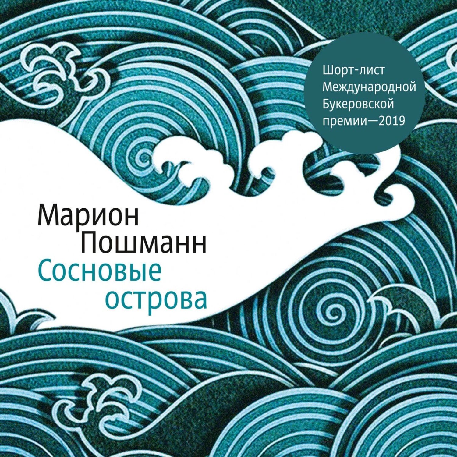 Сосновые острова [Аудиокнига]