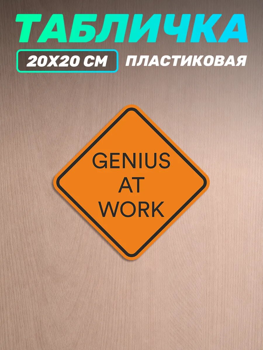 Табличка на дверь информационная Genius at work