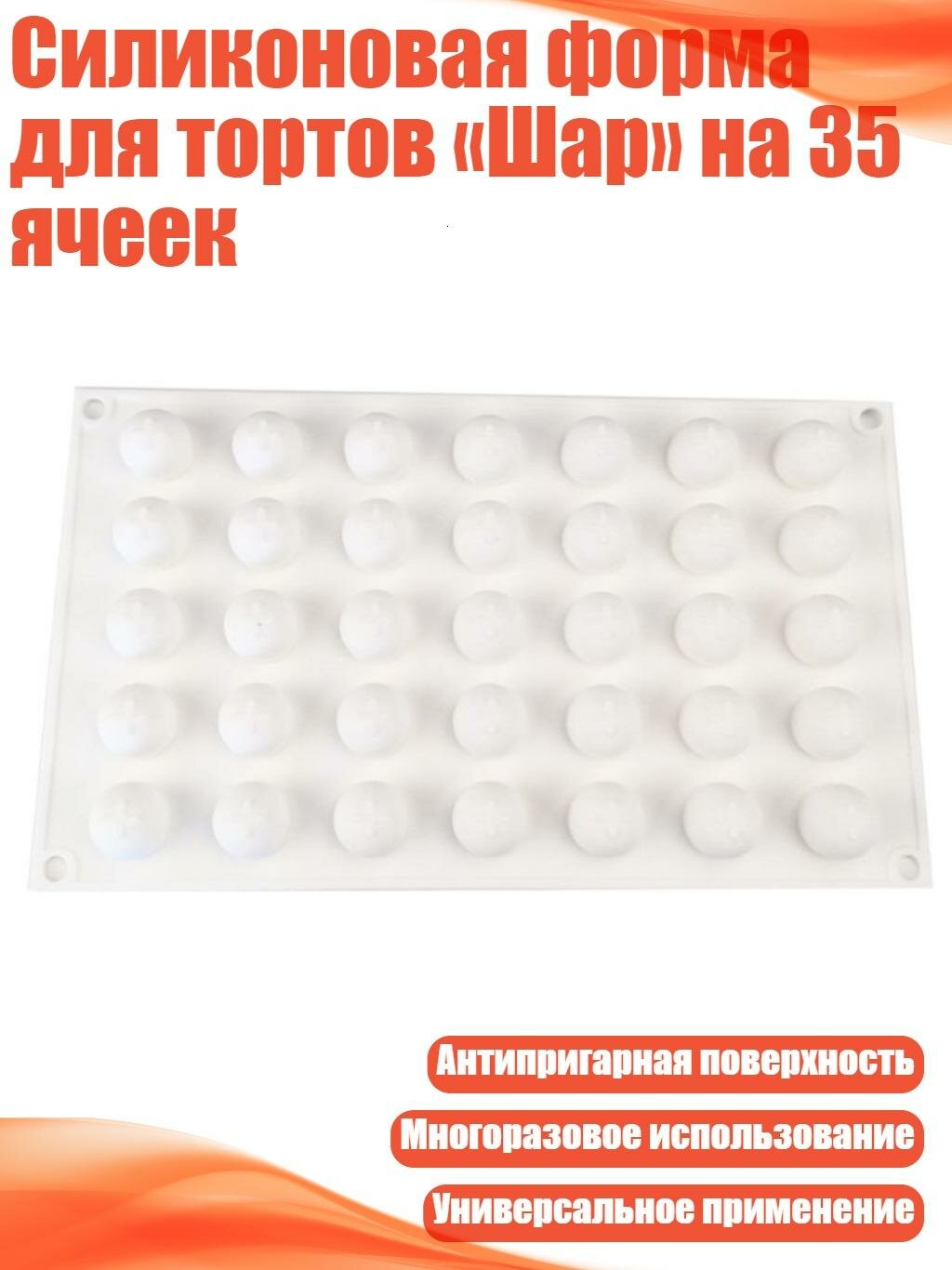 Силиконовая форма для тортов «Шар» на 35 ячеек, Белый