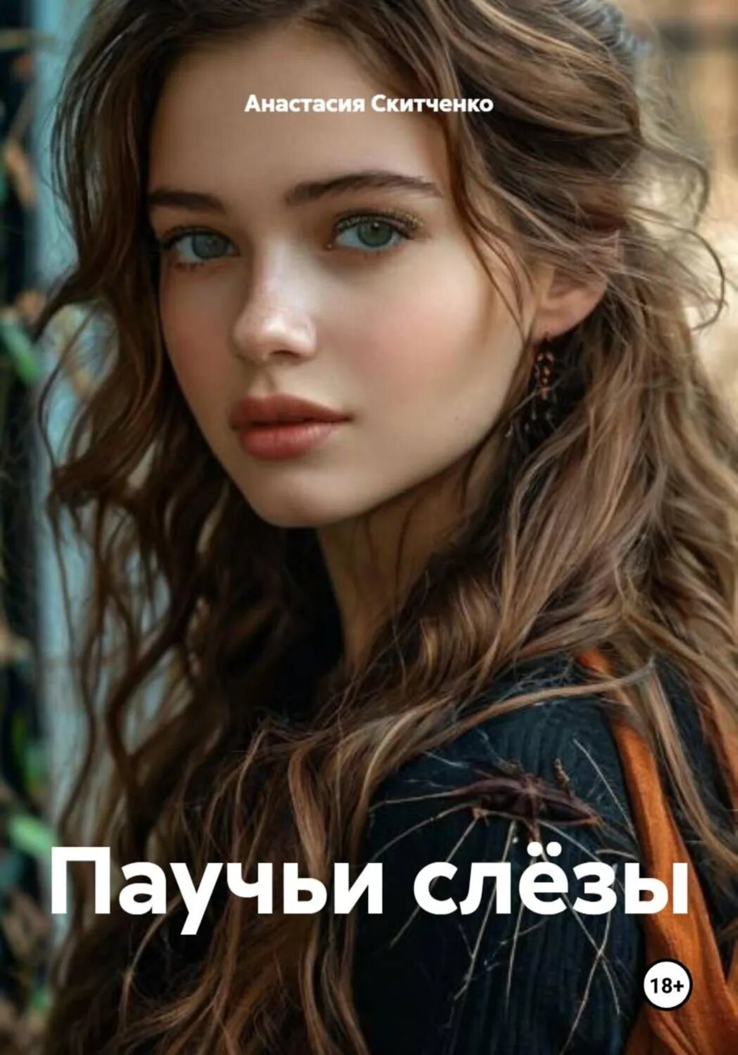 Паучьи слёзы [Цифровая книга]