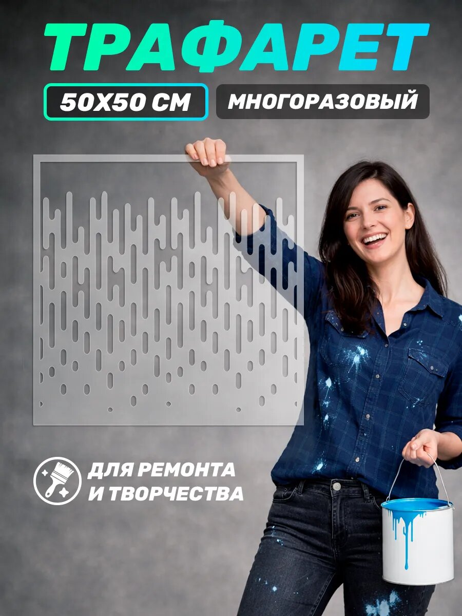 Трафарет для стен узоры дождь