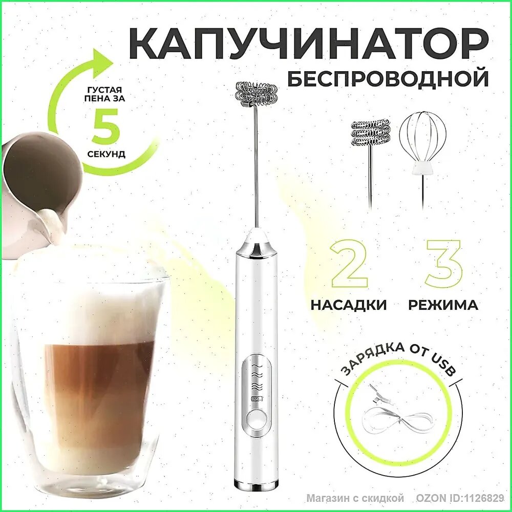 Капучинатор вспениватель молока венчик для взбивания электрический usb ручной, белый