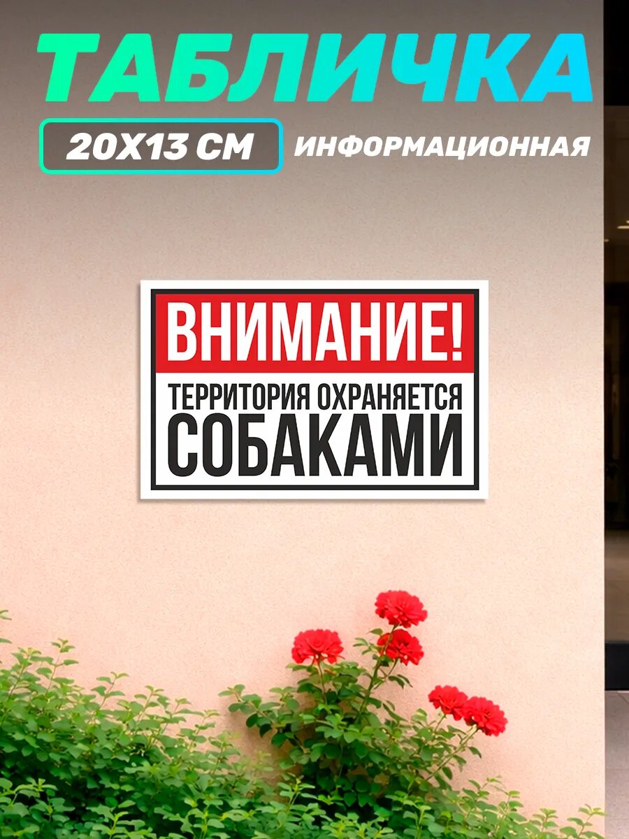 Табличка на дверь информационная Внимание Собака