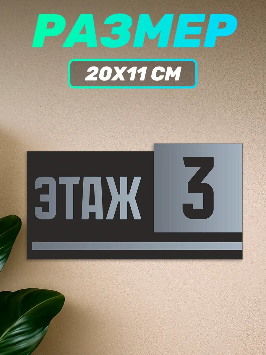 Табличка на дверь информационная этаж номер 3