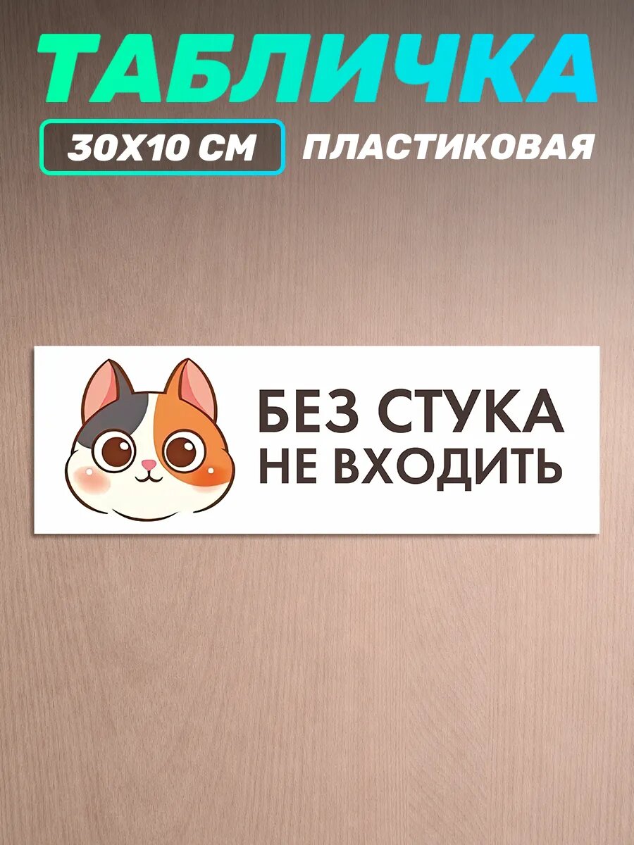 Табличка на дверь информационная Без стука не входить