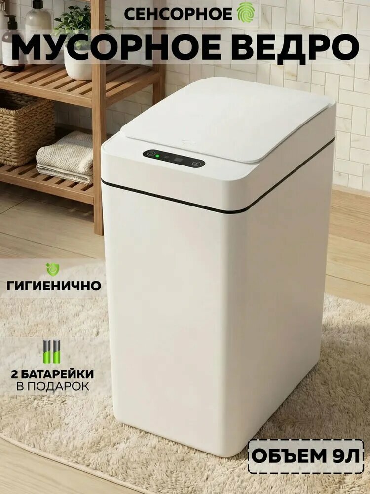 MitaQuick Умное мусорное ведро сенсорное 9л для туалета и кухни с крышкой, водонепроницаемое, автоматическое