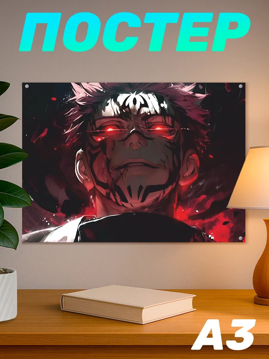 Постер на стену аниме Магическая битва Сукуна