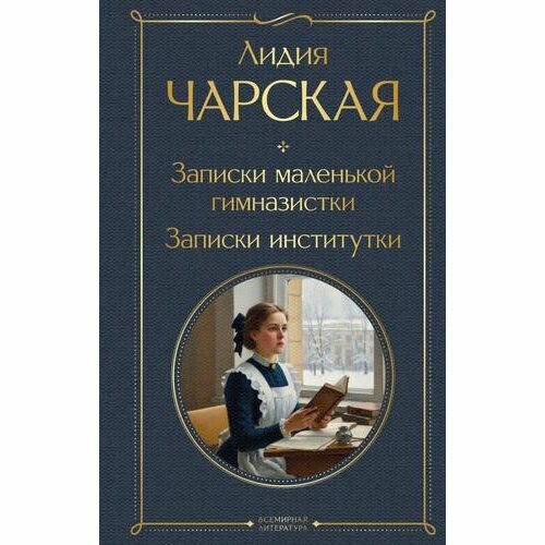 Роман ЭКСМО Записки маленькой гимназистки. Записки институтки, Л. А. Чарская, 2026, 320 стр